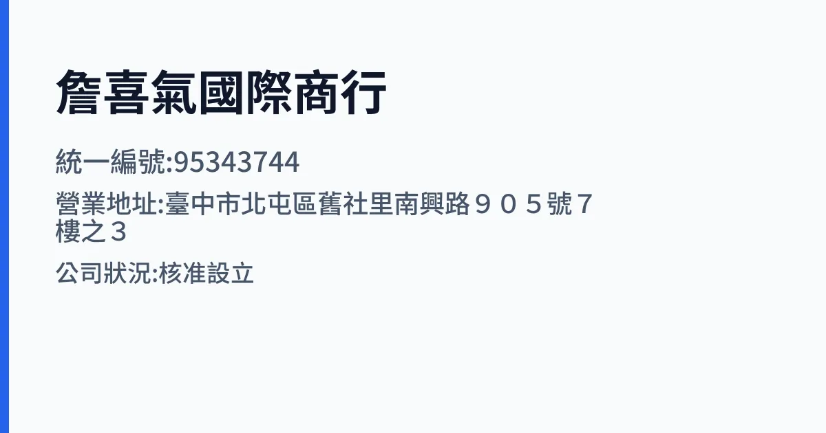 詹喜氣國際商行 - 統編 95343744(臺中市) 公司登記資料與營業項目詳細圖表