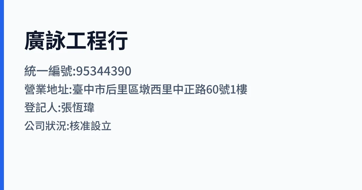 廣詠工程行 - 統編 95344390(臺中市) 公司登記資料與營業項目詳細圖表