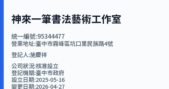 神來一筆書法藝術工作室的照片-統編 95344477(臺中市) 公司登記資料與營業項目詳細圖表