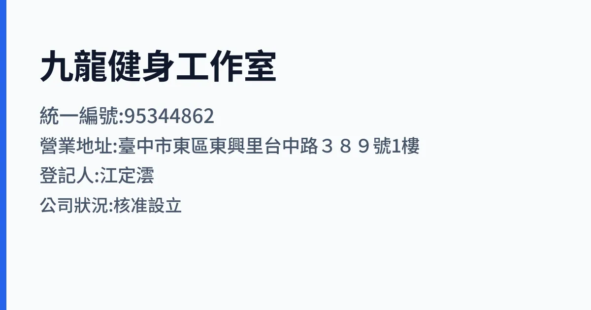 九龍健身工作室 - 統編 95344862(臺中市) 公司登記資料與營業項目詳細圖表