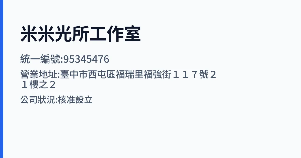 米米光所工作室 - 統編 95345476(臺中市) 公司登記資料與營業項目詳細圖表