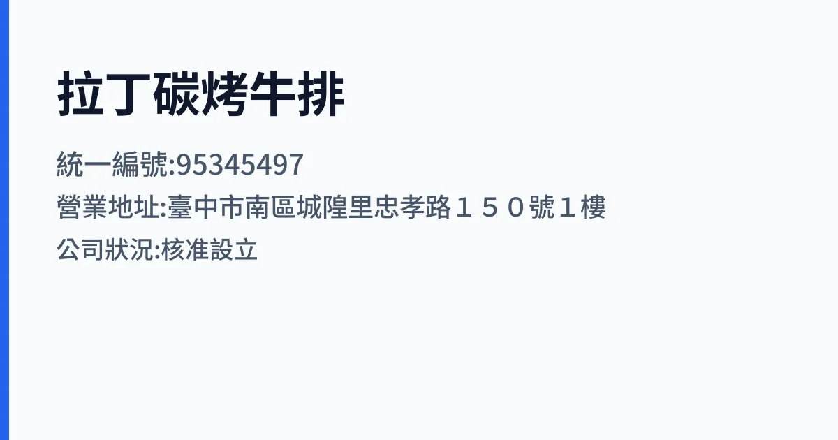 拉丁碳烤牛排 - 統編 95345497(臺中市) 公司登記資料與營業項目詳細圖表