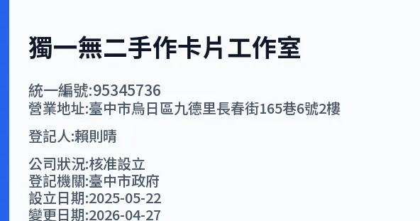 獨一無二手作卡片工作室的照片-統編 95345736(臺中市) 公司登記資料與營業項目詳細圖表