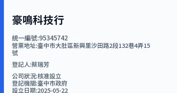 豪鳴科技行的照片-統編 95345742(臺中市) 公司登記資料與營業項目詳細圖表