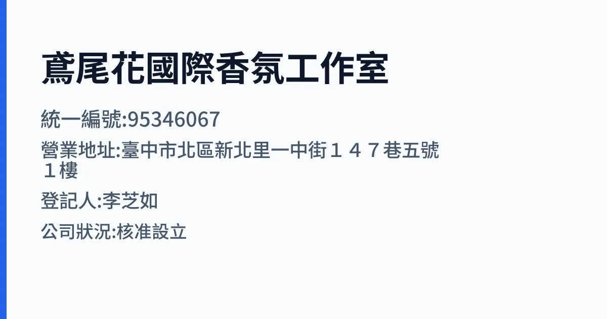 鳶尾花國際香氛工作室 - 統編 95346067（臺中市） 公司登記資料與營業項目詳細圖表