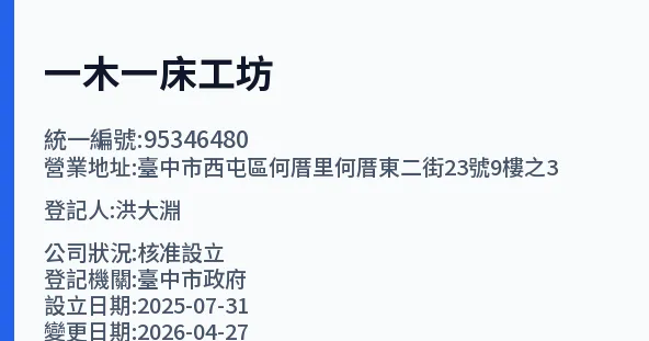 一木一床工坊的照片-統編 95346480(臺中市) 公司登記資料與營業項目詳細圖表