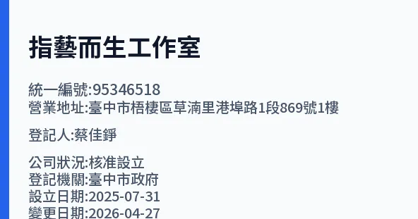 指藝而生工作室的照片-統編 95346518(臺中市) 公司登記資料與營業項目詳細圖表