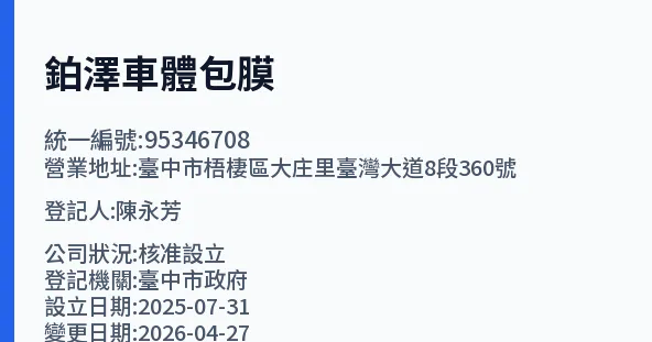 鉑澤車體包膜的照片-統編 95346708(臺中市) 公司登記資料與營業項目詳細圖表