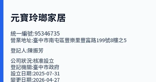 元寶玲瑯家居的照片-統編 95346735(臺中市) 公司登記資料與營業項目詳細圖表