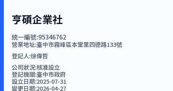 亨碩企業社的照片-統編 95346762(臺中市) 公司登記資料與營業項目詳細圖表