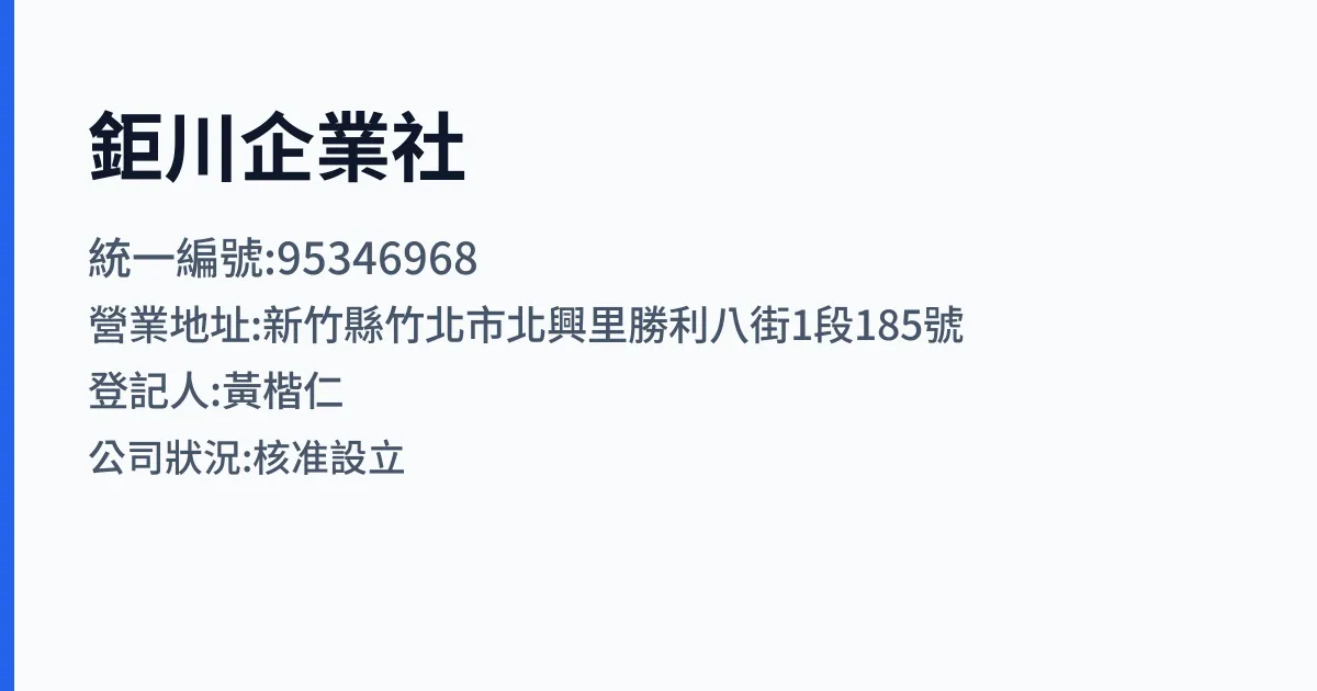 鉅川企業社 - 統編 95346968(新竹縣) 公司登記資料與營業項目詳細圖表