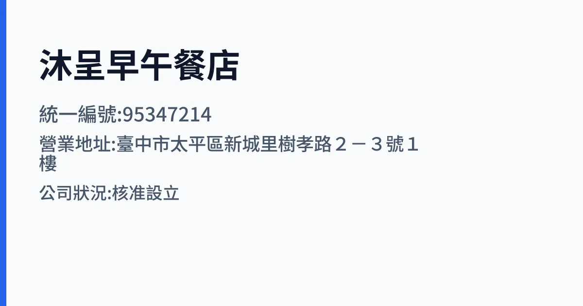 沐呈早午餐店 - 統編 95347214(臺中市) 公司登記資料與營業項目詳細圖表