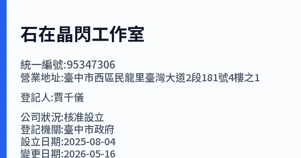 石在晶閃工作室的照片-統編 95347306(臺中市) 公司登記資料與營業項目詳細圖表
