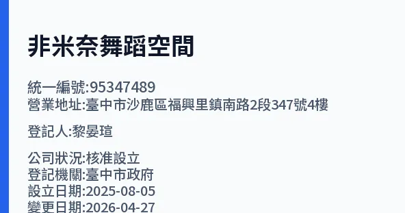 非米奈舞蹈空間的照片-統編 95347489(臺中市) 公司登記資料與營業項目詳細圖表