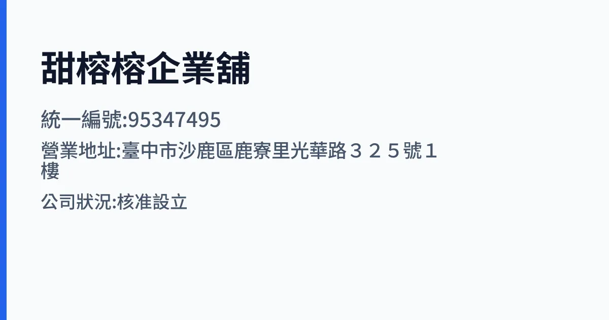 甜榕榕企業舖 - 統編 95347495(臺中市) 公司登記資料與營業項目詳細圖表