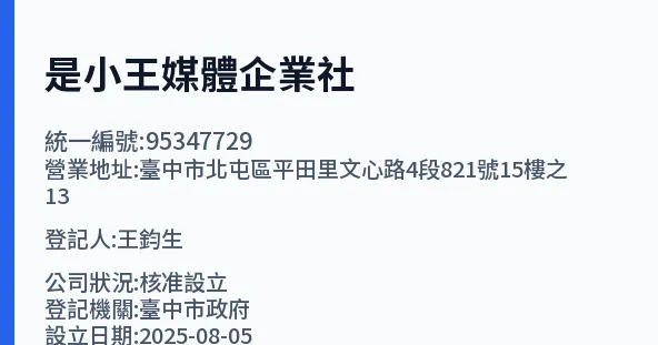 是小王媒體企業社的照片-統編 95347729(臺中市) 公司登記資料與營業項目詳細圖表