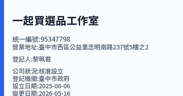 一起買選品工作室的照片-統編 95347798(臺中市) 公司登記資料與營業項目詳細圖表
