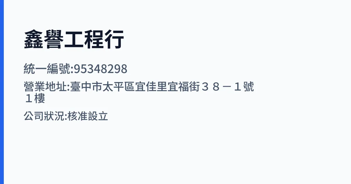 鑫譽工程行 - 統編 95348298(臺中市) 公司登記資料與營業項目詳細圖表