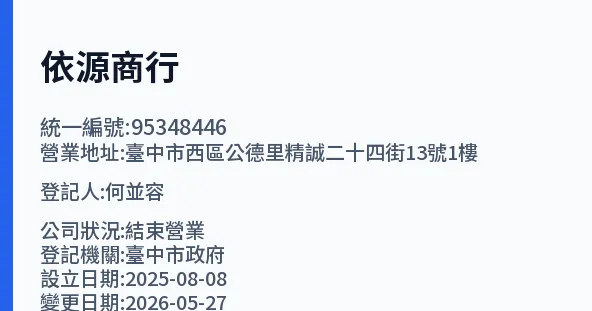 依源商行的照片-統編 95348446(臺中市) 公司登記資料與營業項目詳細圖表