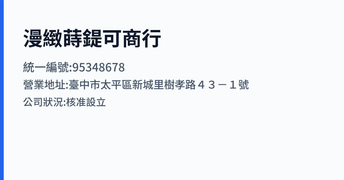 漫緻蒔鍉可商行 - 統編 95348678(臺中市) 公司登記資料與營業項目詳細圖表