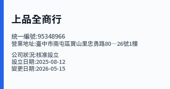 上品全商行的照片-統編 95348966(臺中市) 公司登記資料與營業項目詳細圖表