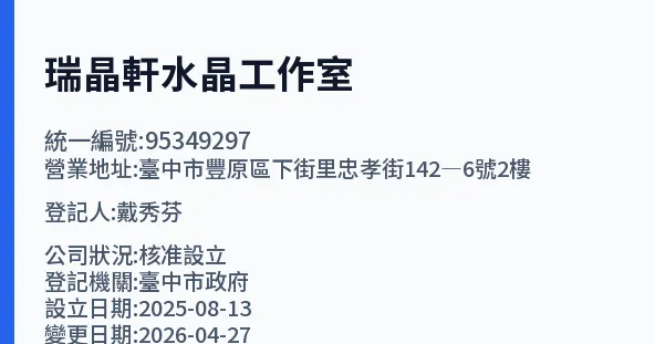 瑞晶軒水晶工作室的照片-統編 95349297(臺中市) 公司登記資料與營業項目詳細圖表