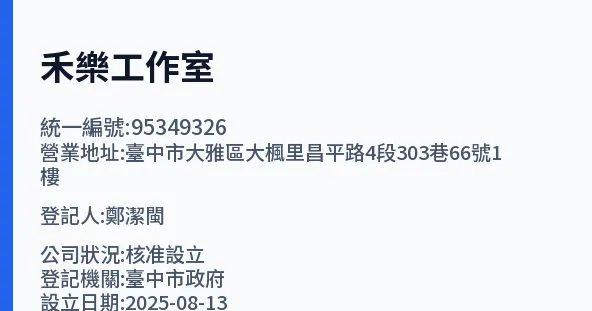 禾樂工作室的照片-統編 95349326(臺中市) 公司登記資料與營業項目詳細圖表