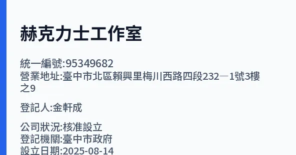 赫克力士工作室的照片-統編 95349682(臺中市) 公司登記資料與營業項目詳細圖表