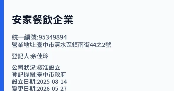 安家餐飲企業的照片-統編 95349894(臺中市) 公司登記資料與營業項目詳細圖表