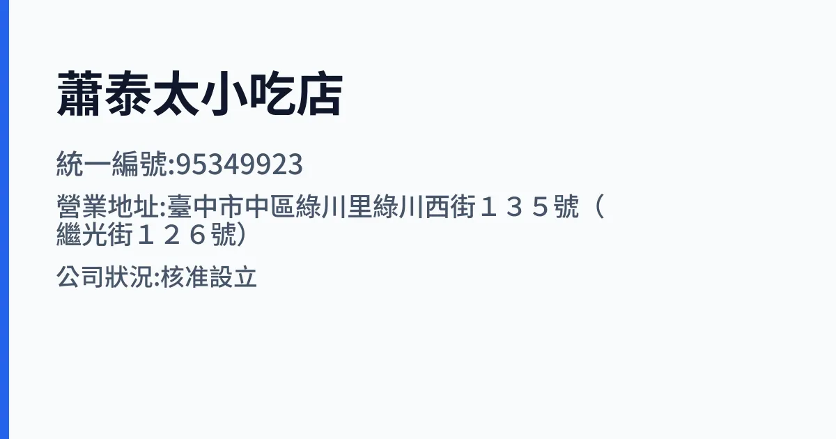 蕭泰太小吃店 - 統編 95349923(臺中市) 公司登記資料與營業項目詳細圖表