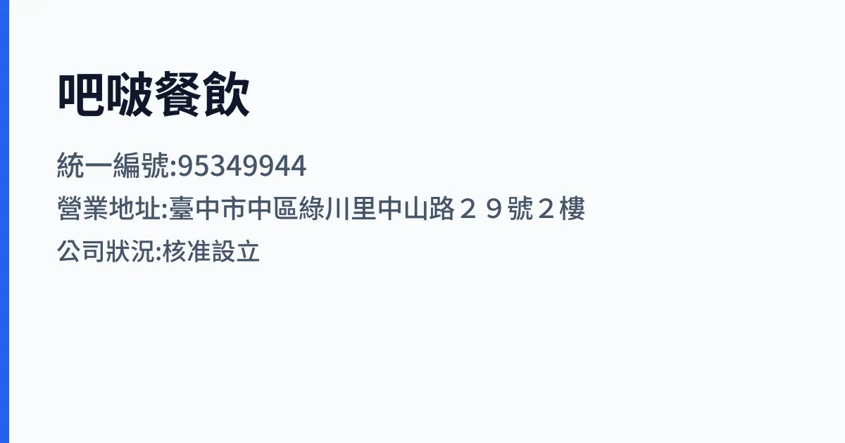 吧啵餐飲 - 統編 95349944(臺中市) 公司登記資料與營業項目詳細圖表