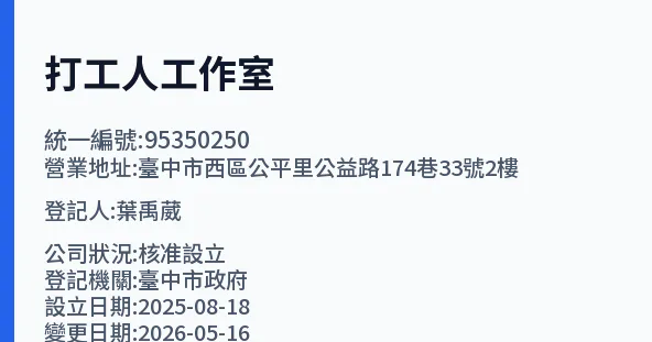 打工人工作室的照片-統編 95350250(臺中市) 公司登記資料與營業項目詳細圖表