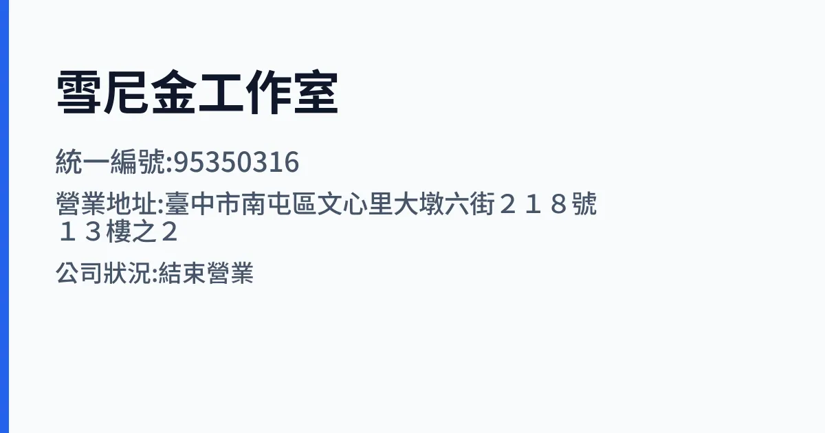 雪尼金工作室 - 統編 95350316(臺中市) 公司登記資料與營業項目詳細圖表