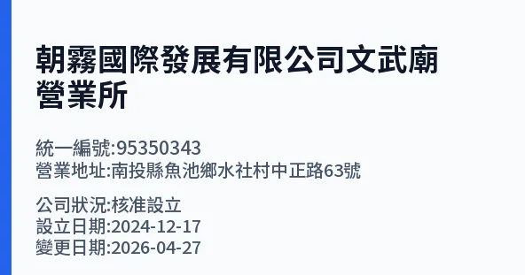 朝霧國際發展有限公司文武廟營業所的照片-統編 95350343(南投縣) 公司登記資料與營業項目詳細圖表