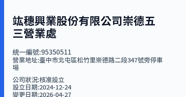 竑穗興業股份有限公司崇德五三營業處的照片-統編 95350511(臺中市) 公司登記資料與營業項目詳細圖表