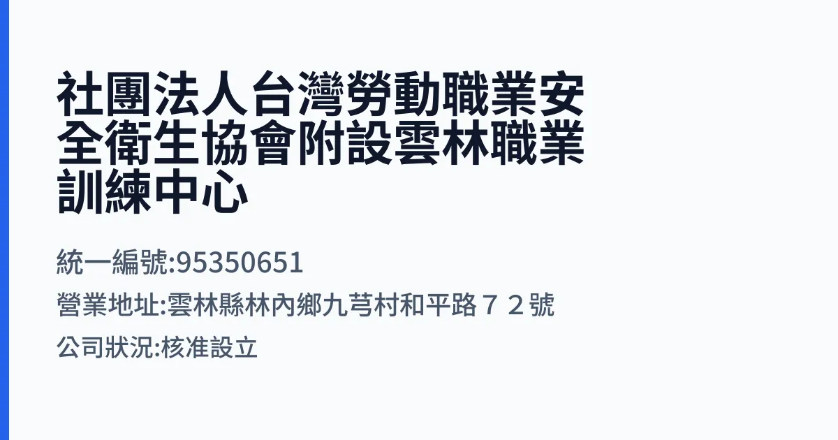 社團法人台灣勞動職業安全衛生協會附設雲林職業訓練中心 - 統編 95350651（雲林縣） 公司登記資料與營業項目詳細圖表