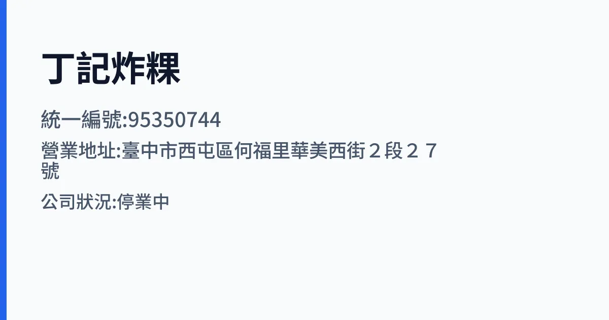 丁記炸粿 - 統編 95350744(臺中市) 公司登記資料與營業項目詳細圖表