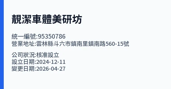 靚潔車體美研坊的照片-統編 95350786(雲林縣) 公司登記資料與營業項目詳細圖表