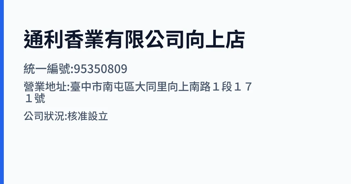通利香業有限公司向上店 - 統編 95350809 (臺中市) 公司登記資料與營業項目詳細圖表