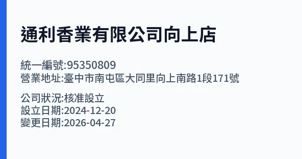 通利香業有限公司向上店的照片-統編 95350809(臺中市) 公司登記資料與營業項目詳細圖表