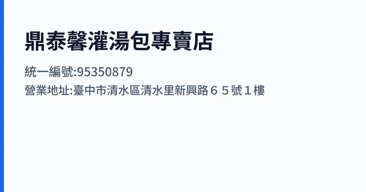鼎泰馨灌湯包專賣店 - 統編 95350879(臺中市) 公司登記資料與營業項目詳細圖表