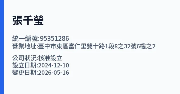 張千瑩的照片-統編 95351286(臺中市) 公司登記資料與營業項目詳細圖表