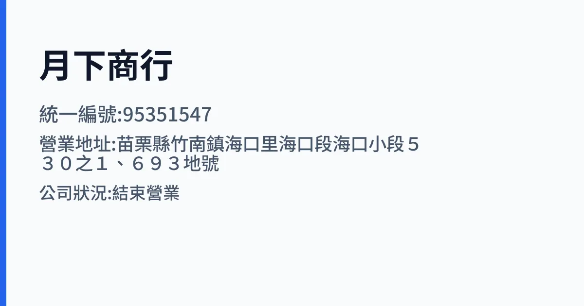月下商行 - 統編 95351547(苗栗縣) 公司登記資料與營業項目詳細圖表