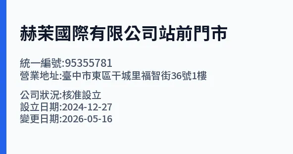 赫茉國際有限公司站前門市的照片-統編 95355781(臺中市) 公司登記資料與營業項目詳細圖表