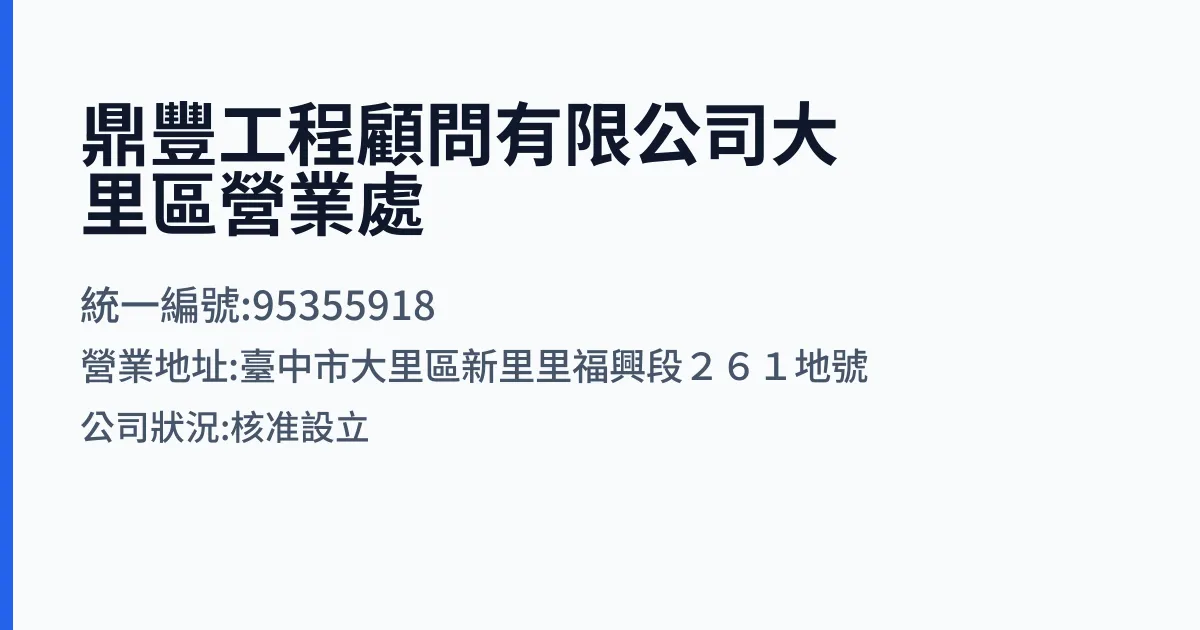鼎豐工程顧問有限公司大里區營業處 - 統編 95355918(臺中市) 公司登記資料與營業項目詳細圖表