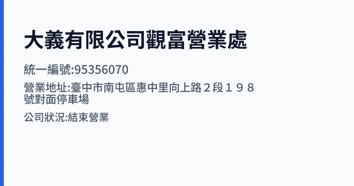 大義有限公司觀富營業處 - 統編 95356070(臺中市) 公司登記資料與營業項目詳細圖表