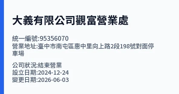 大義有限公司觀富營業處的照片-統編 95356070(臺中市) 公司登記資料與營業項目詳細圖表