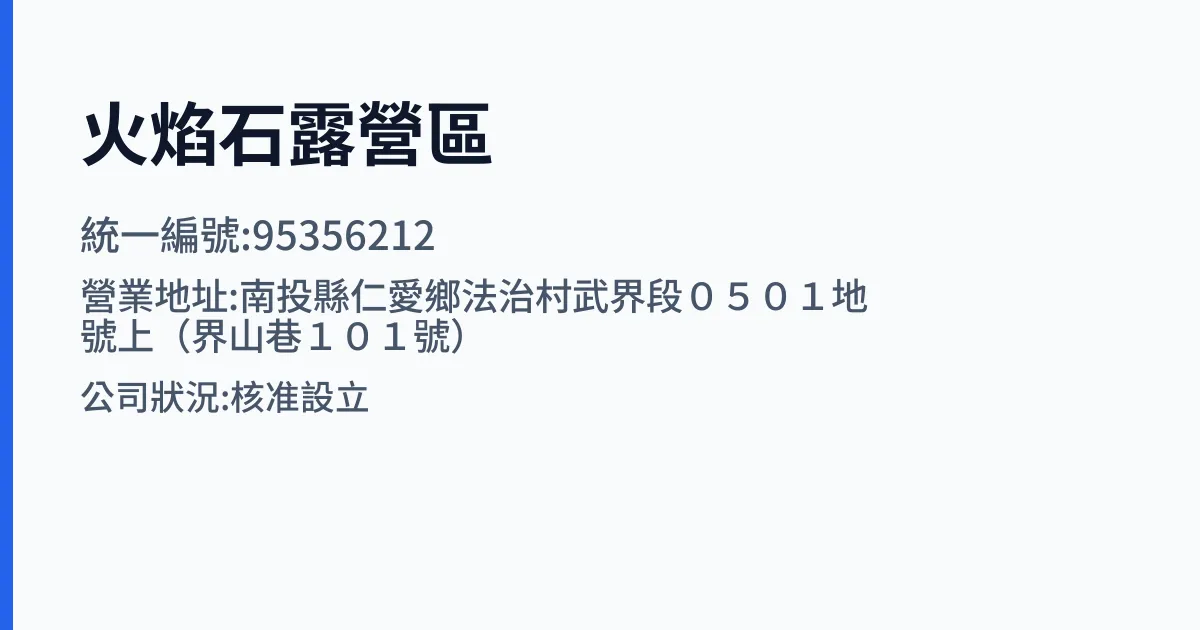 火焰石露營區 - 統編 95356212(南投縣) 公司登記資料與營業項目詳細圖表