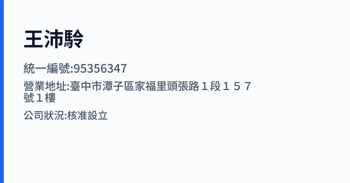 王沛駖 - 統編 95356347(臺中市) 公司登記資料與營業項目詳細圖表