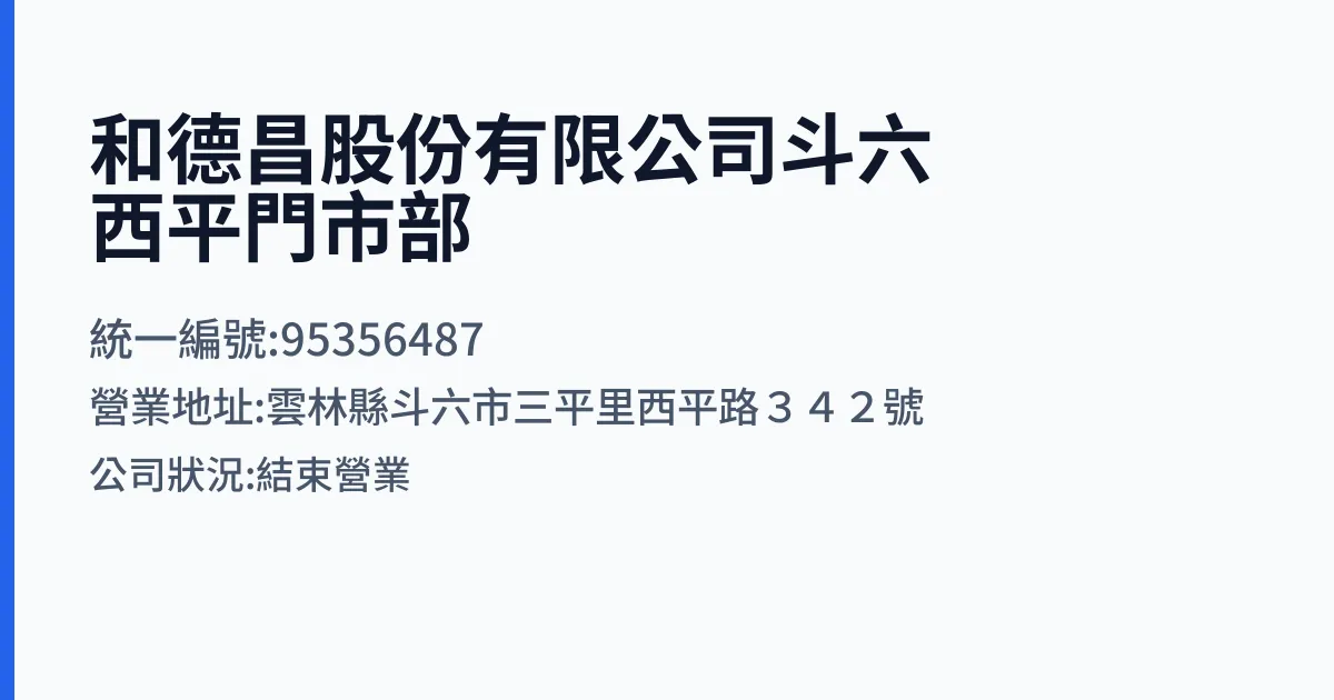 和德昌股份有限公司斗六西平門市部 - 統編 95356487(雲林縣) 公司登記資料與營業項目詳細圖表